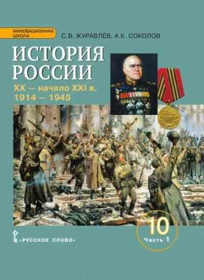 У. 10кл. История России в 2ч. Ч. 1 XX-н. XXIв. 1914-1945гг. Базовый и углуб. уровни (Журавлев С. В, Соколов А. К; М: Русское Слово,17) (Инновационная школа)