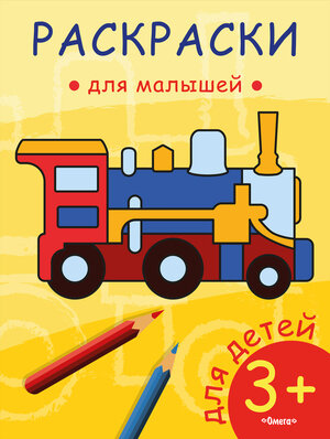 РаскраскиДляМалышей Паровозик (от 3 лет), (Омега, 2019)