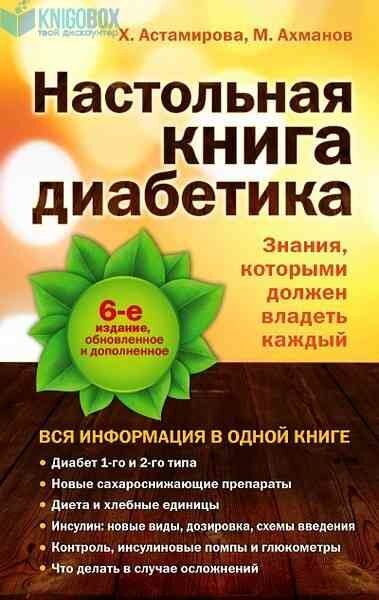 ОНаболевшемПолноИПонятно(тв) Наст. книга диабетика (Астамирова Х. С, Ахманов М. С.)