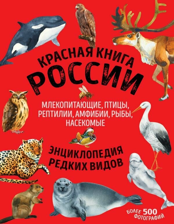 КраснаяКн(Эксмо) Красная книга России Животные, растения, птицы, насекомые Энц. редких видов (Лукашанец Д. А, Лукашанец Е. М.)