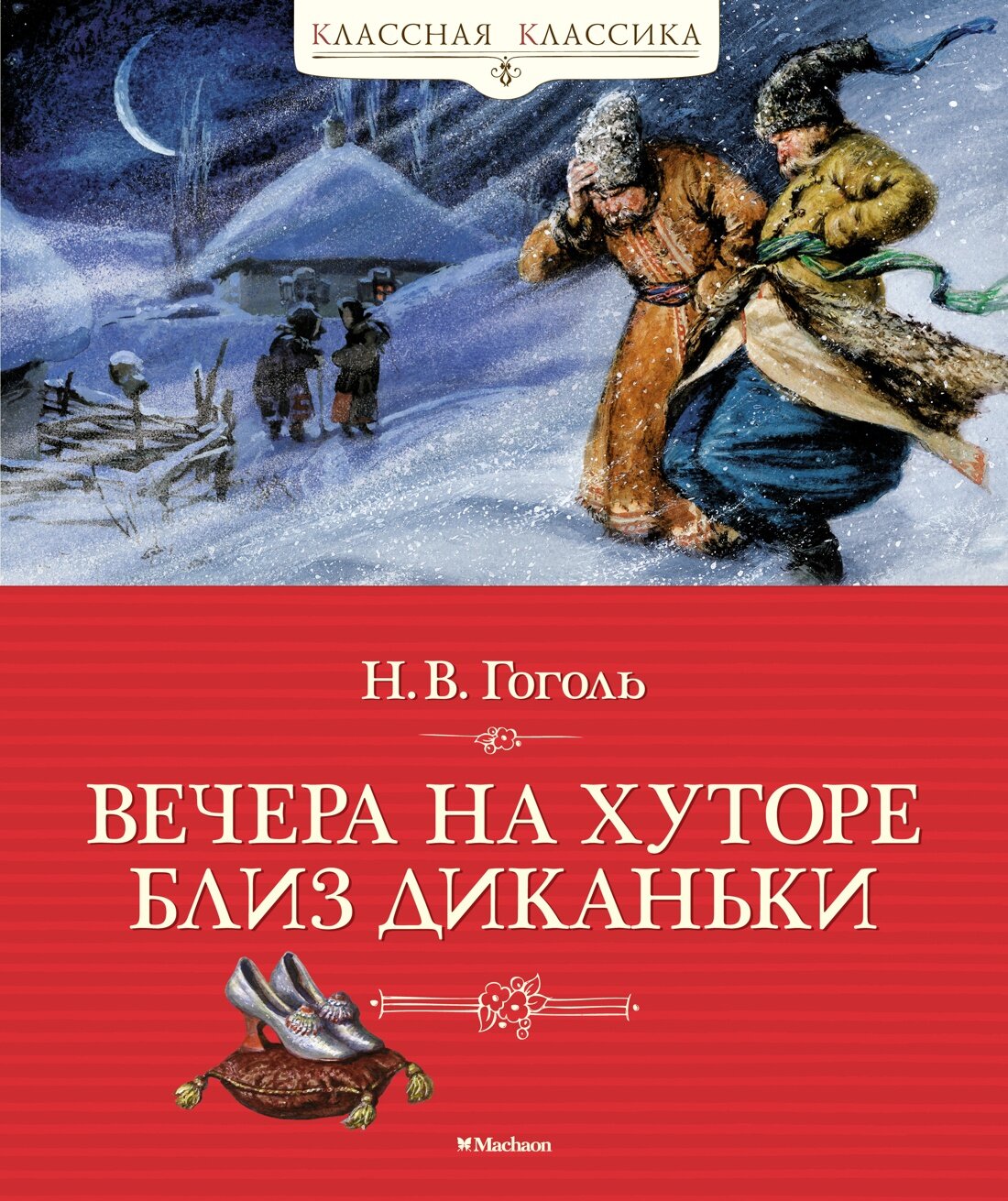 Вечера на хуторе близ Диканьки, серия «Классная классика»