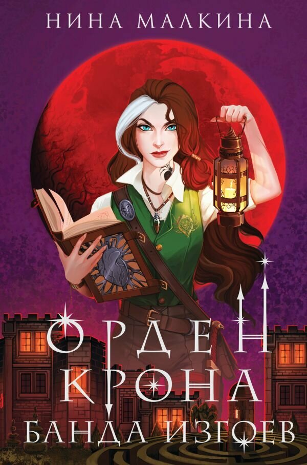 Книга ЭКСМО Орден Крона. Банда изгоев Малкина Н. Твердый переплет, 2024 год