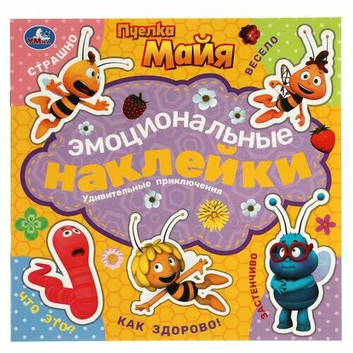 ЭмоциональныеНаклейки Удивительные приключения. Пчелка Майя, (Умка, 2021), Обл, c.4 ()