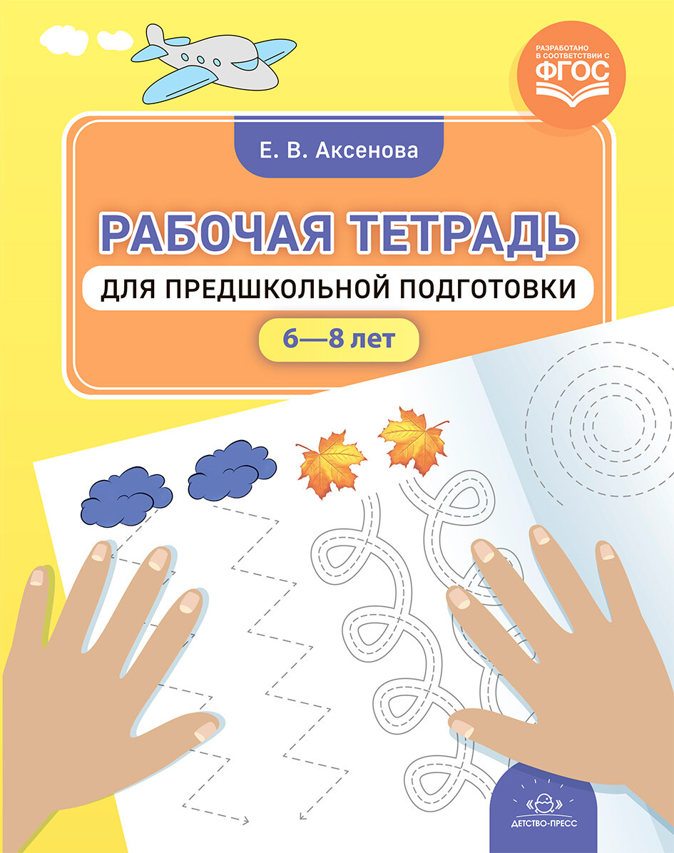 Рабочая тетрадь для предшкольной подготовки 6-8 лет (ФГОС) (0+), Детство-Пресс, 978-5-907540-44-6