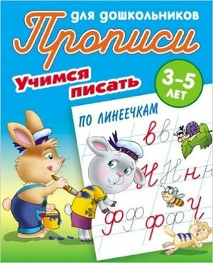ПрописиДляДошкольников(КнДом) Учимся писать по линеечкам 3-5лет (сост. Петренко С. В.) ()