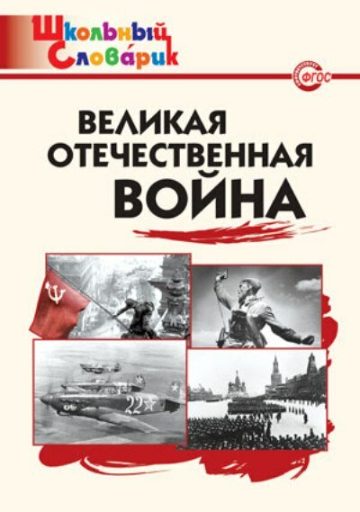 ШкСловарик Великая Отечественная война (сост. Никитина Е. Р.)