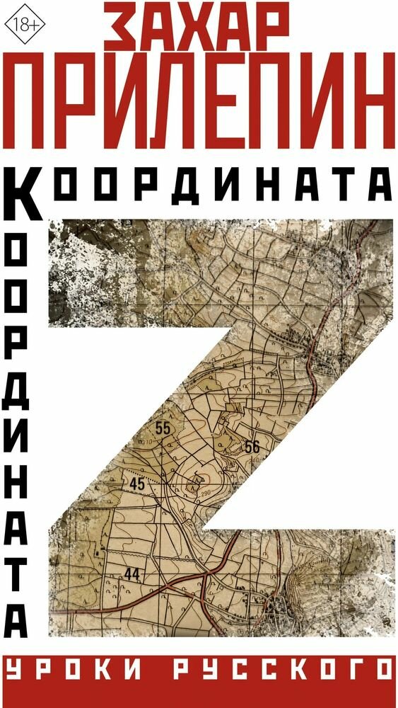 Книга АСТ Координата Z, твердая обложка. 2023 г, З. Прилепин