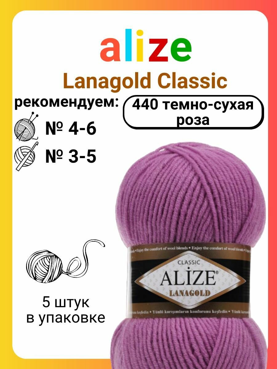 Пряжа для вязания Alize Lanagold Classic 440 темно-сухая роза, 100 г, 240 м, 5 штук