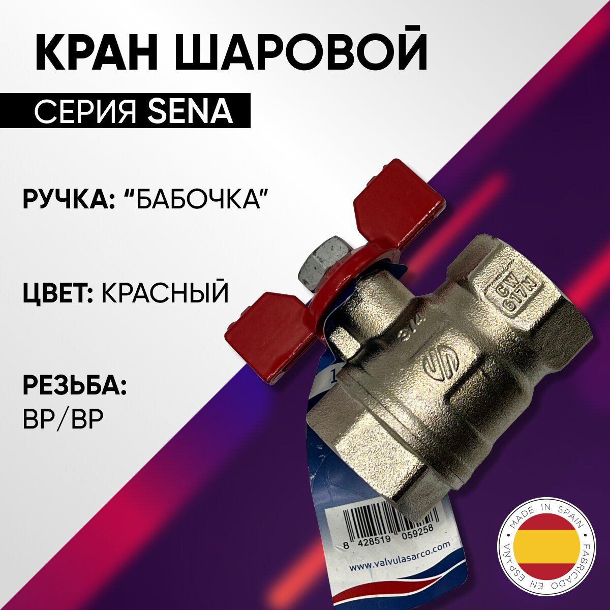 Кран шаровой, ВP/ВР, бабочка, латунный, никелированный, ARCO SENA, арт.153103, 1/2"