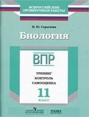 ВПР(Пр./Учлит) Биология 11 класс Тренинг, контроль, самооценка (Сарычева Н. Ю. М: Пр, Учлит, 17)