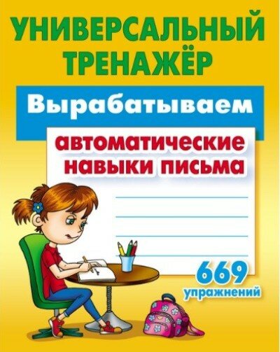 УниверсальныйТренажер(Букмастер) Вырабатываем автоматические навыки письма (Петренко С. В.)
