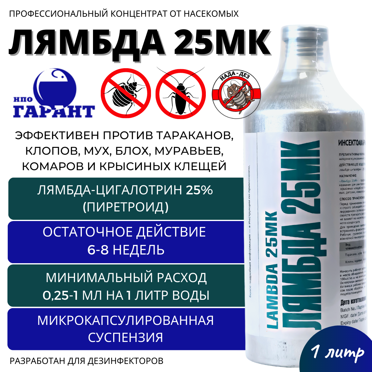 Лямбда 25МК средство от тараканов, муравьев, клопов, блох, мух, комаров, клещей
