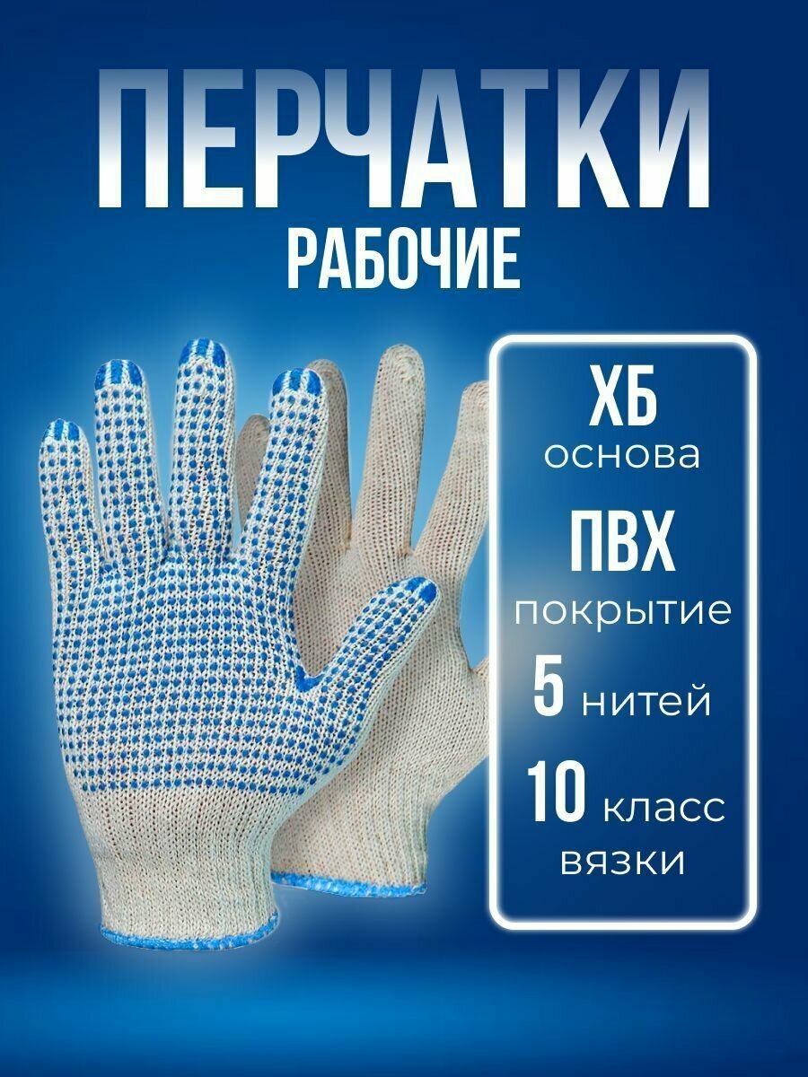 Перчатки ХБ с ПВХ 5 нитей 10 класс, универсальные, многоразовые, 10 пар