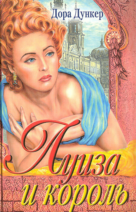 Луиза и король