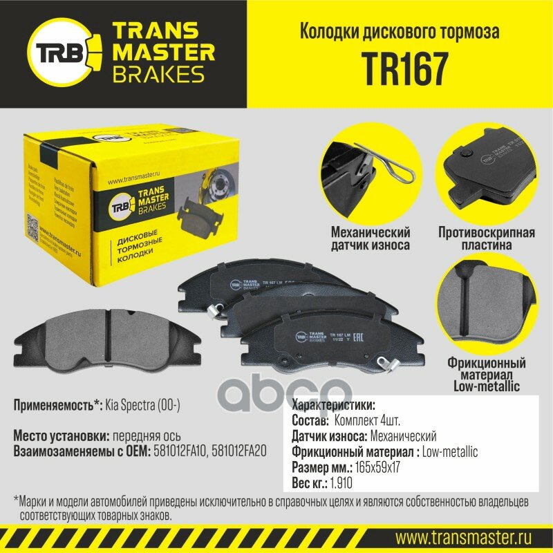 Колодки дискового тормоза/89705 TRANSMASTER арт. TR167