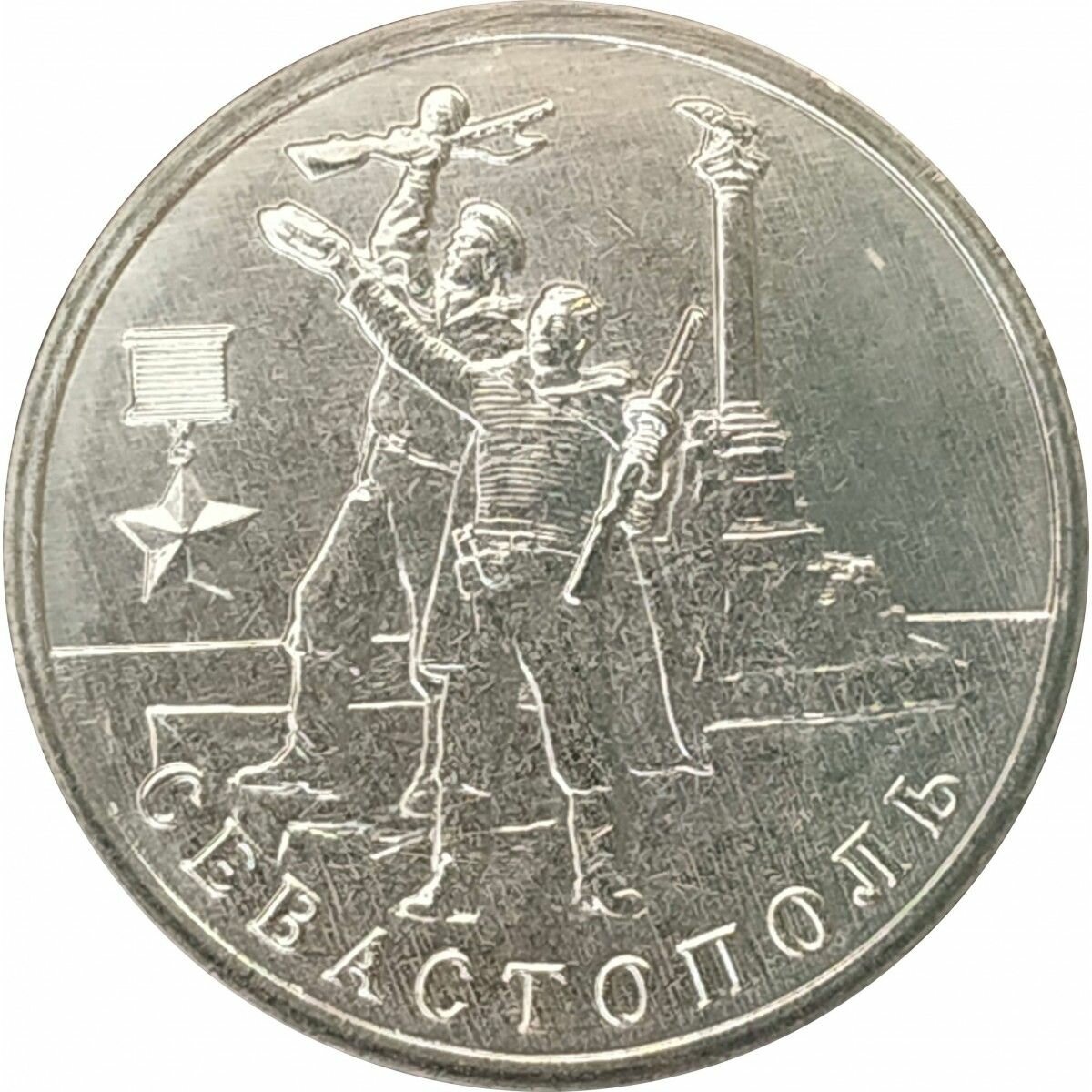 2 рубля 2017 Севастополь из оборота