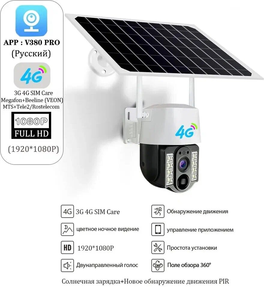 Камера видеонаблюдения на солнечной батарее 4G, приложение V380 PRO