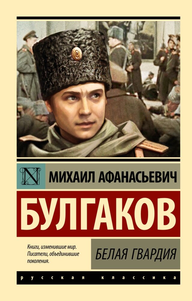 Белая гвардия (Булгаков М. А.)