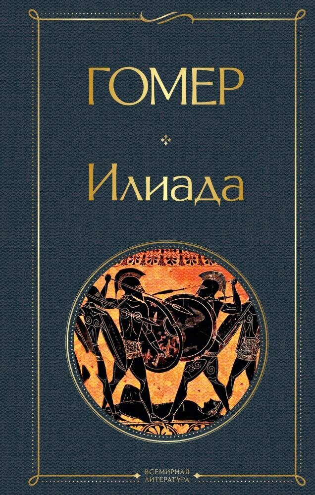 Илиада (Гомер) — фото 1