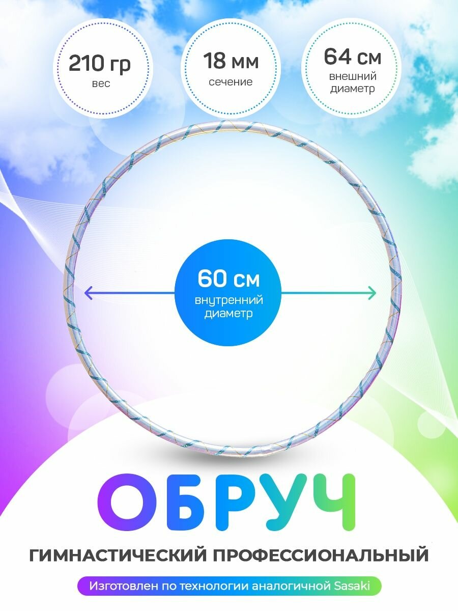 Обруч гимнастический профессиональный аналог Sasaki 60cм