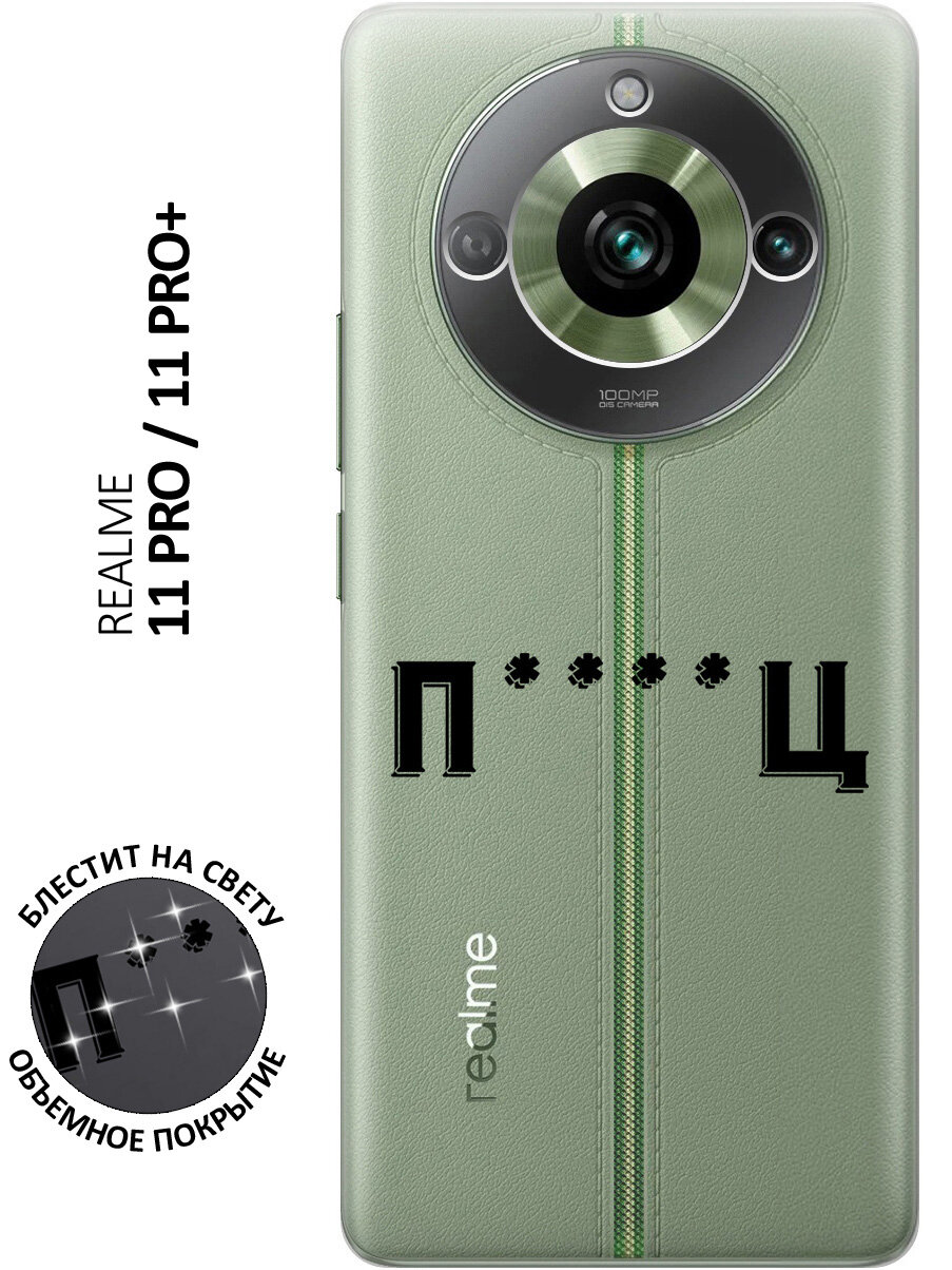 Силиконовый чехол на Realme 11 Pro, 11 Pro+, Рилми 11 Про, 11 Про + с 3D принтом "Fckd Up" прозрачный