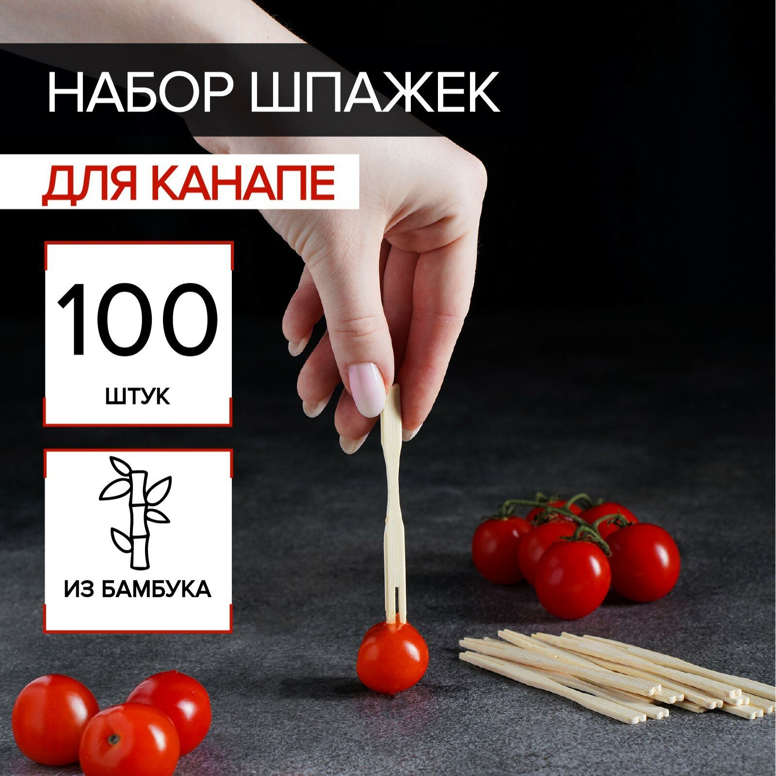 Шпажки для канапе из бамбука, 100 шт, 3803700