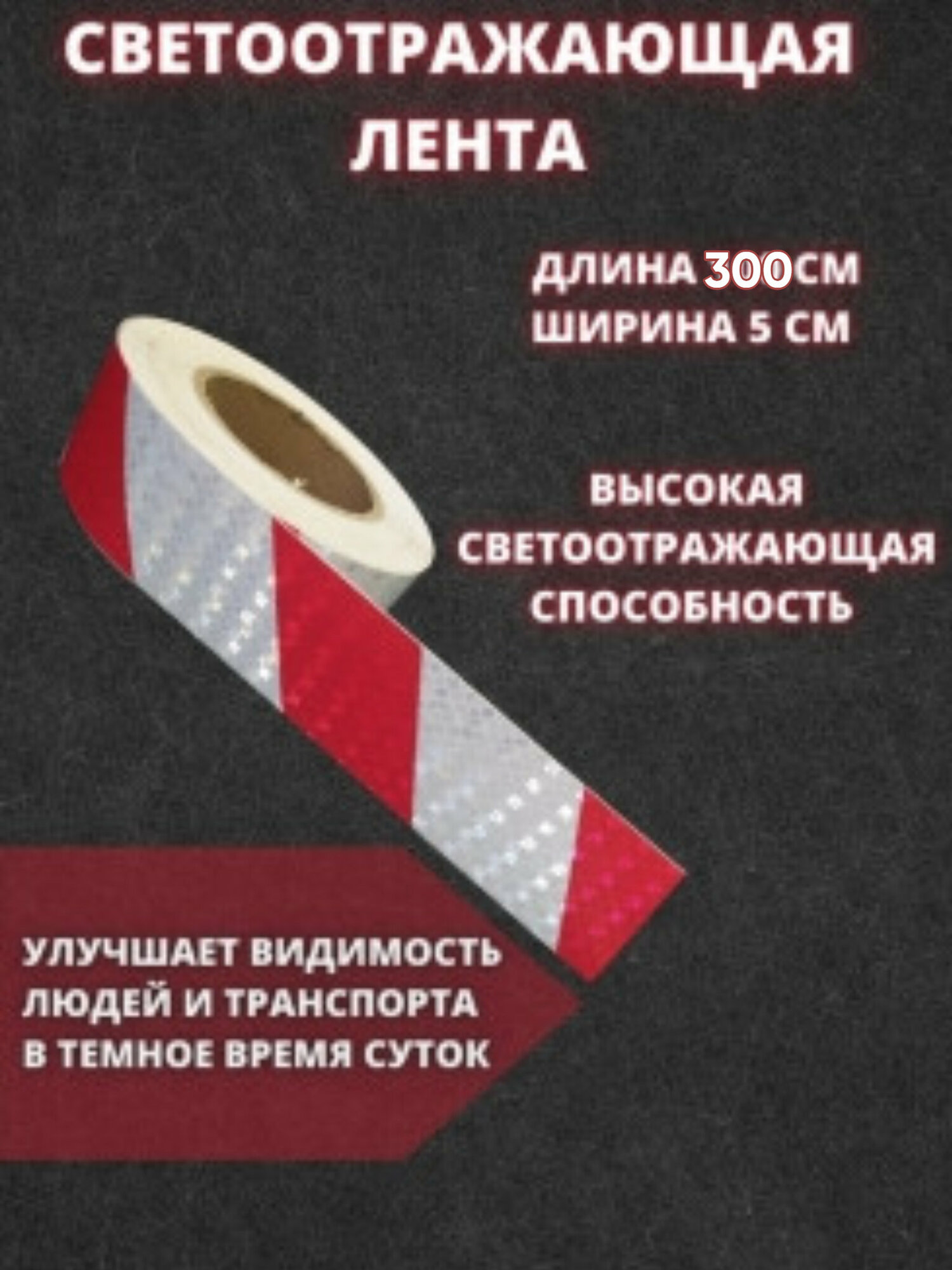 Светоотражающая самоклеящаяся лента красная-белая полоса 300 см