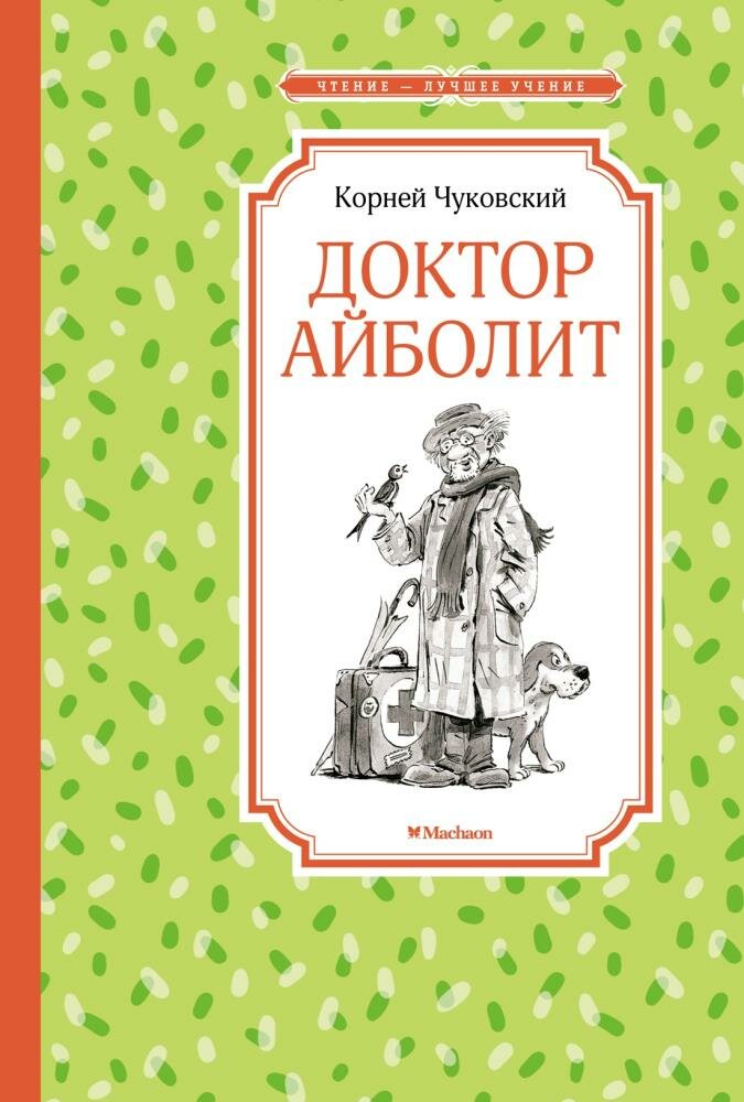 Доктор Айболит (Чуковский К.)