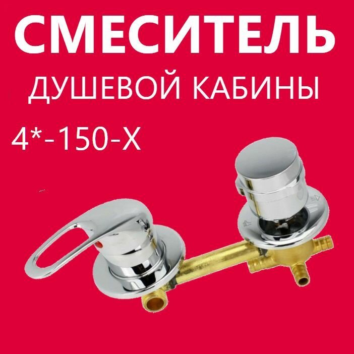 4* 150 Штуцер смеситель душевой кабины 4 режима, керамические картриджи с силиконовыми уплотнениями, корпус латунный под хомут, ручки ABS пластик, цвет хром глянцевый,
