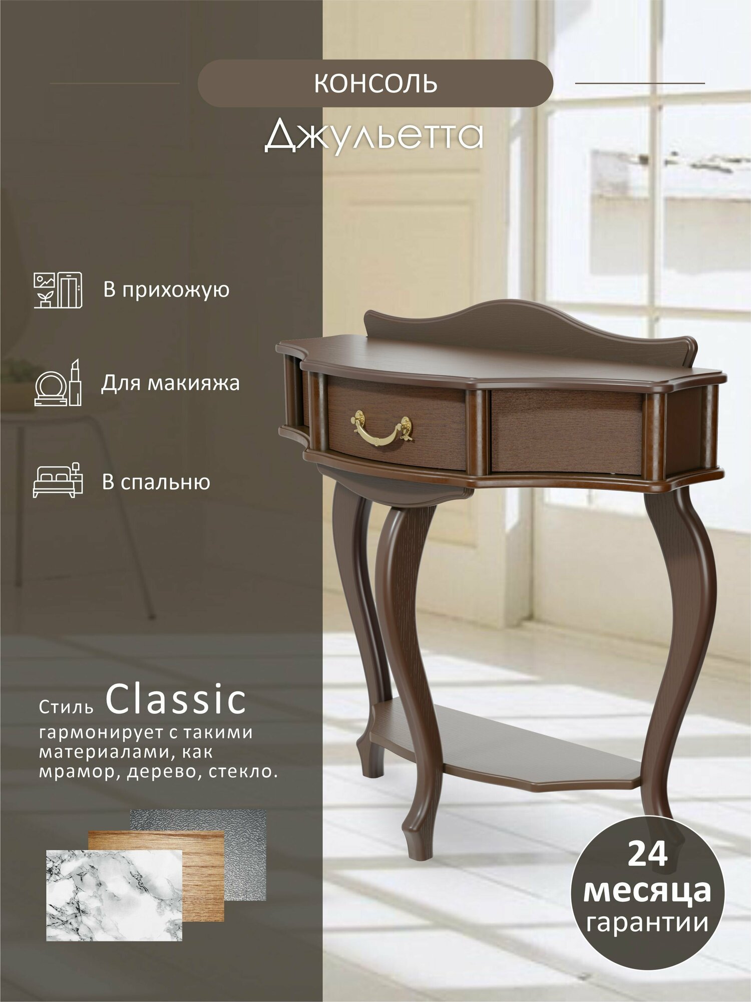 Консоль Мебелик в прихожую, спальню Джульетта с ящиками цвет орех Л