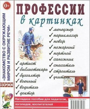 ЗнакомствоСОкружМиромИРазвитиеРечи Профессии в картинках Нагляд. пос. д/педагогов, логопедов, воспитателей и родителей (Шорыгина Т. А.)