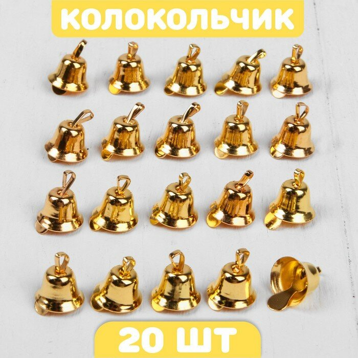 Колокольчик для рукоделия, набор 20 шт, размер 1 шт. — 1.1 см, золотой