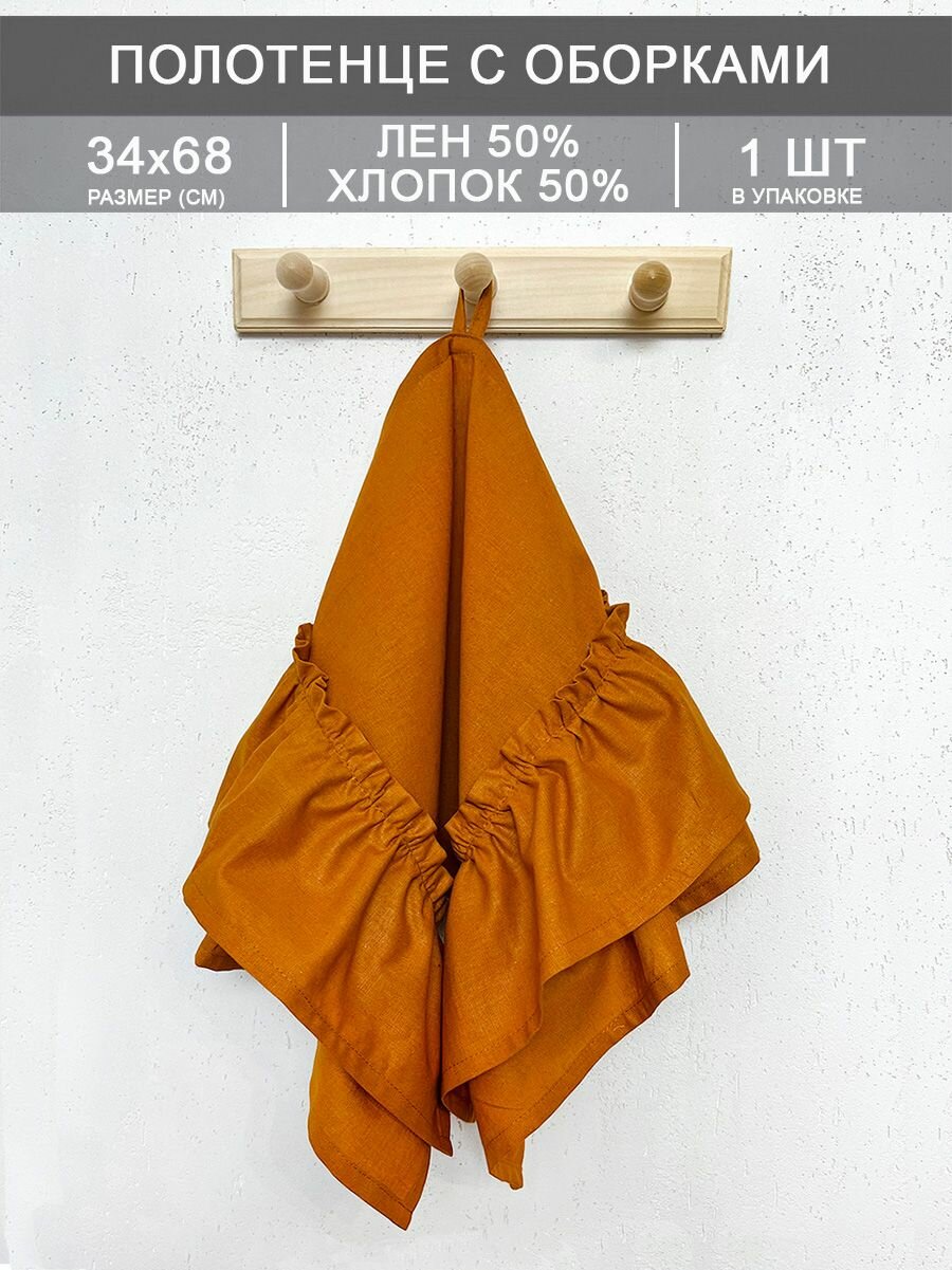Льняное полотенце с оборкой "Фантазия", охра, 34*68, лен 50%, хлопок 50%