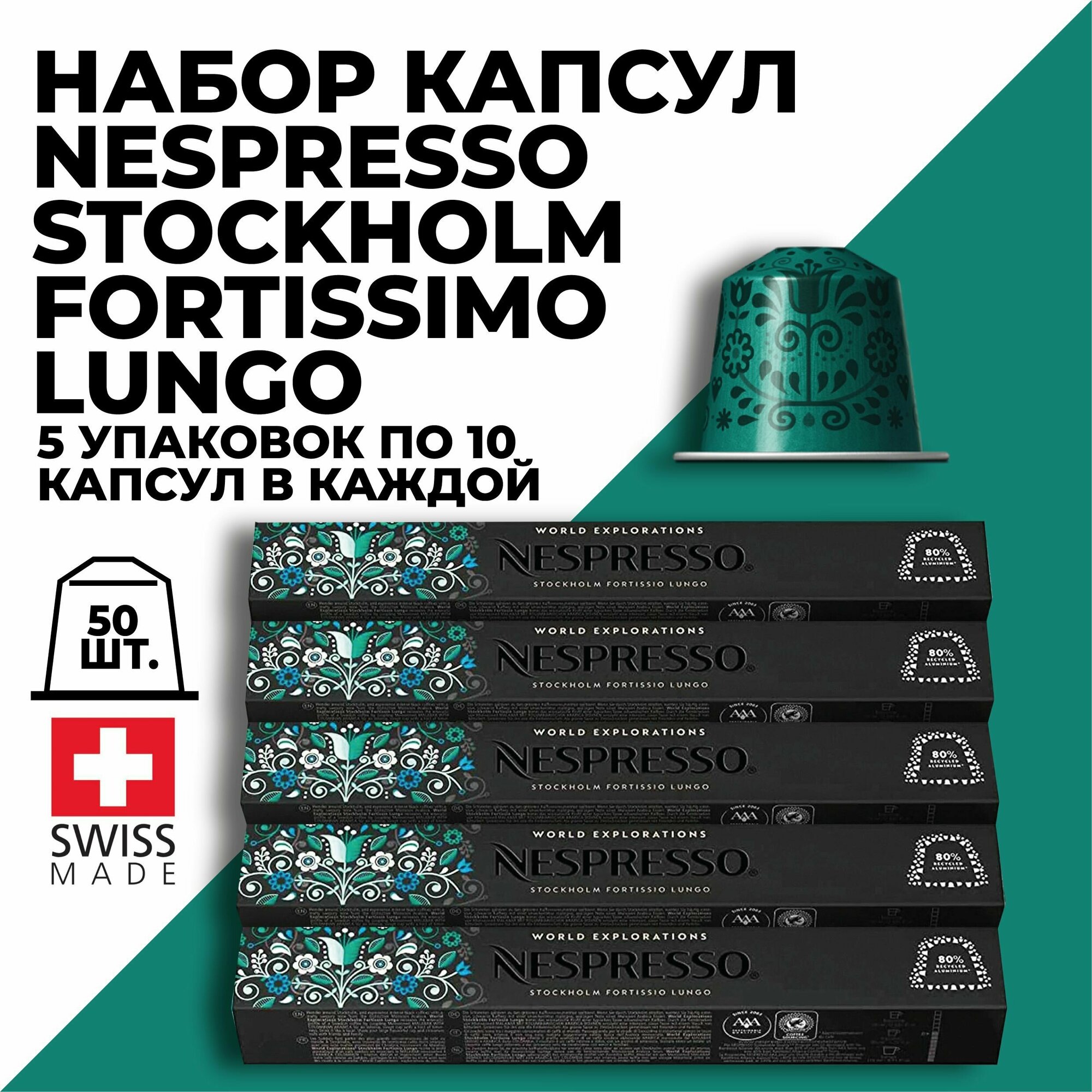 Набор кофе в капсулах NESPRESSO Stockholm Fortissio Lungo 50 капсул