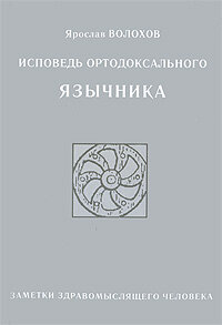 Исповедь ортодоксального язычника. Заметки здравомыслящего человека