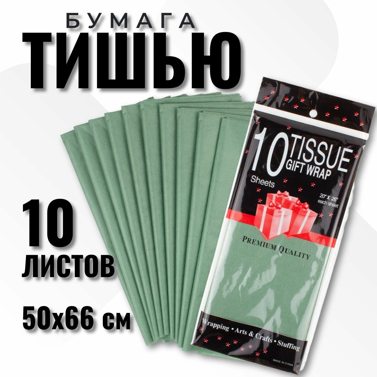 Бумага Тишью 50*66 см, 10 листов, для упаковки подарков, светло-зеленый