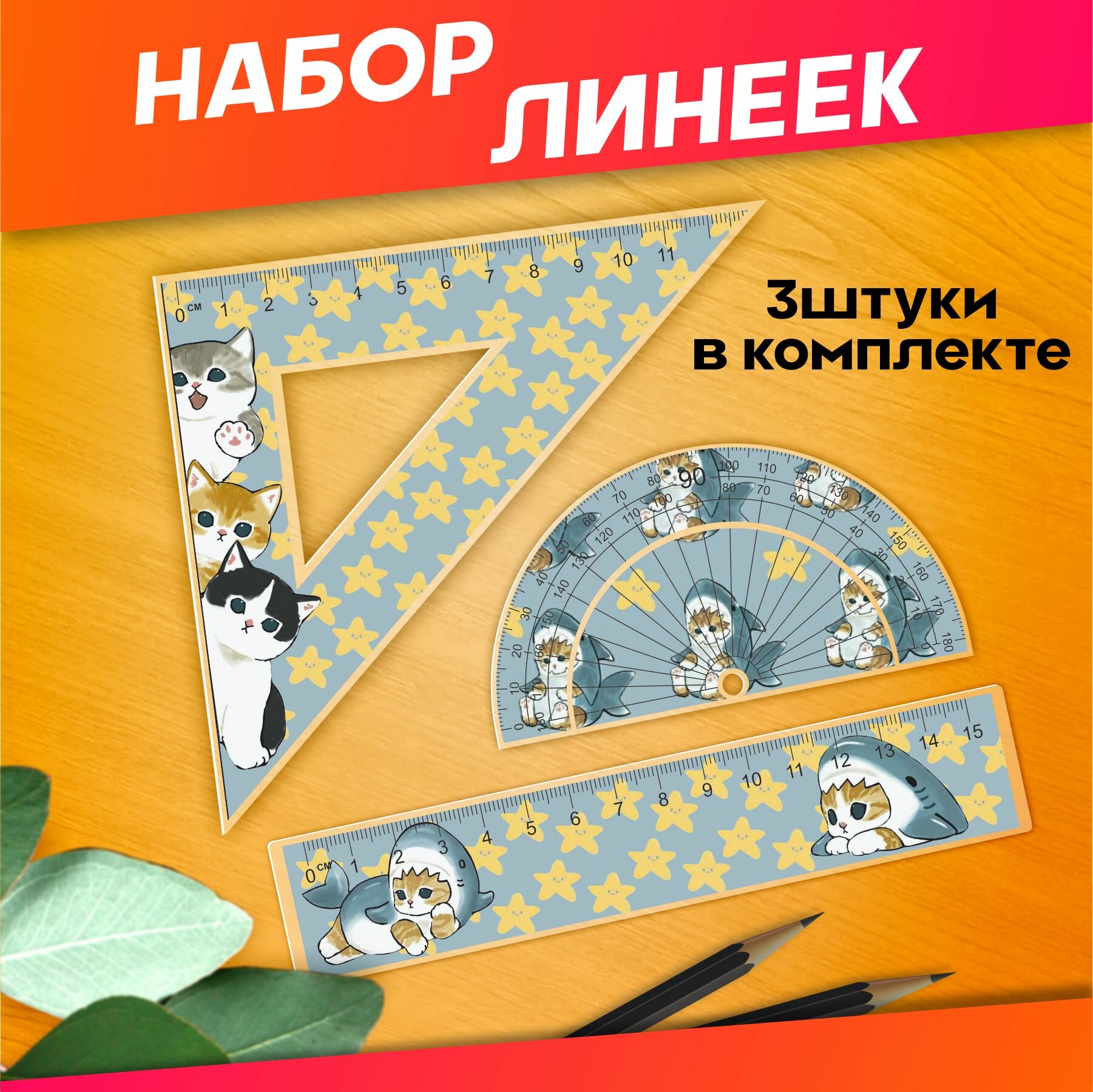 Канцелярия для школы набор линеек Котики