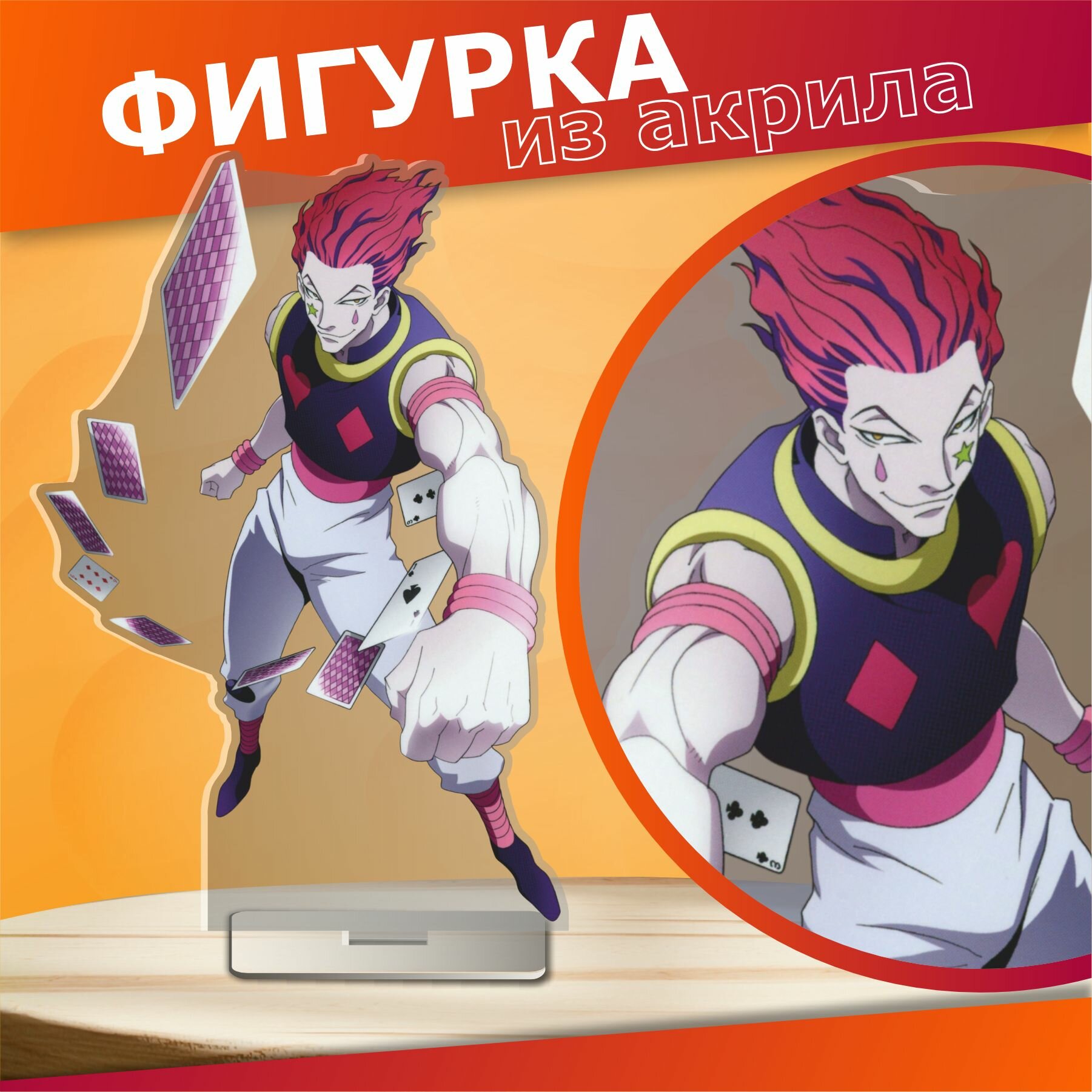 Акриловая фигурка Хантер х хантер Хисока для интерьера