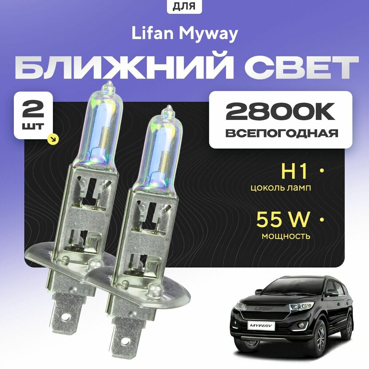 Всепогодные галогеновые лампочки 2800К H1 2шт для Lifan Myway. Комплект галогена в ближний свет для для Лифан майвей
