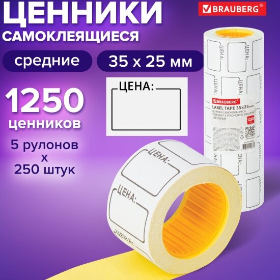 Ценник средний Brauberg Цена 35х25 мм белый, самоклеящийся, комплект 5 рулонов по 250 шт, , 112362