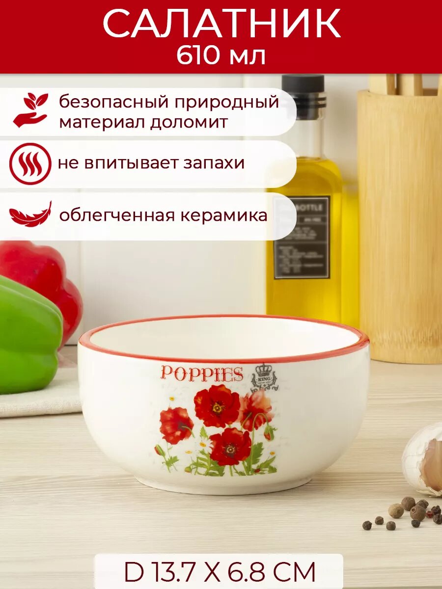 Салатник "Мак" 0,61л, доломит