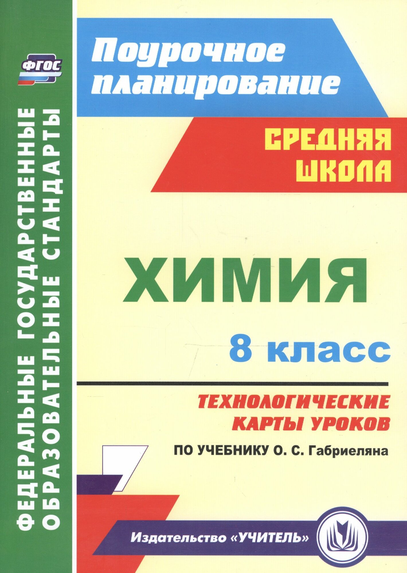 Химия. 8 класс : Технологические карты уроков по учебнику О. С. Габриеляна. ФГОС