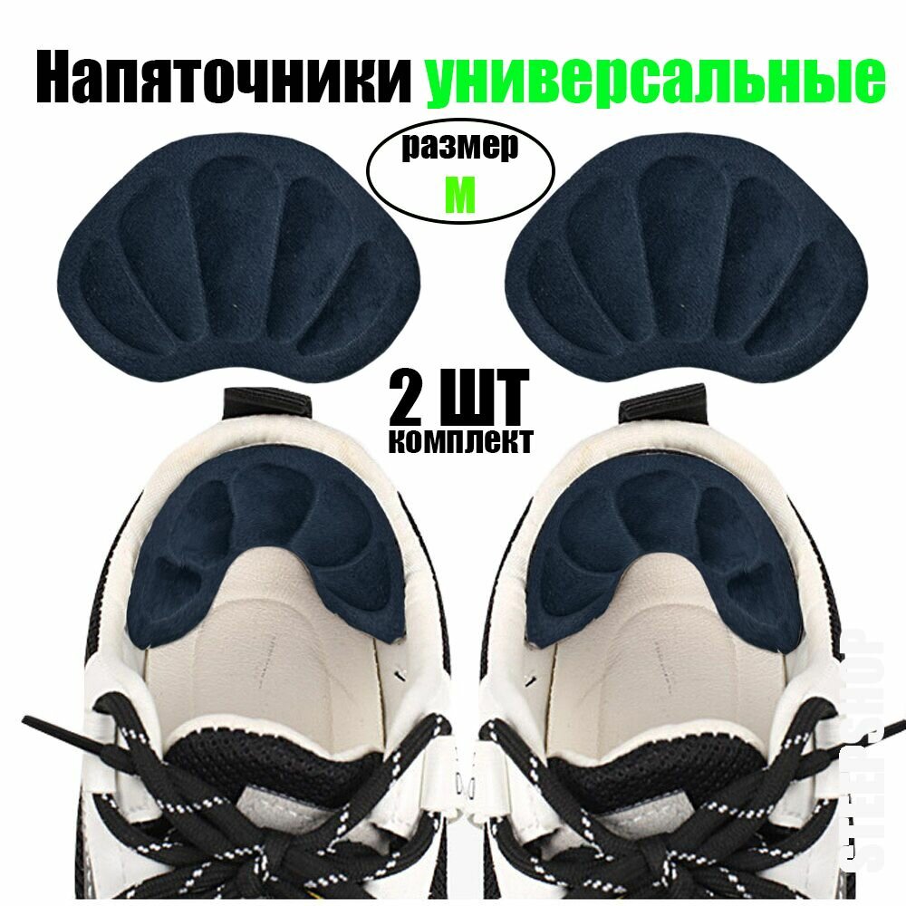 Напяточники для ремонта задников обуви, вкладыши от натирания