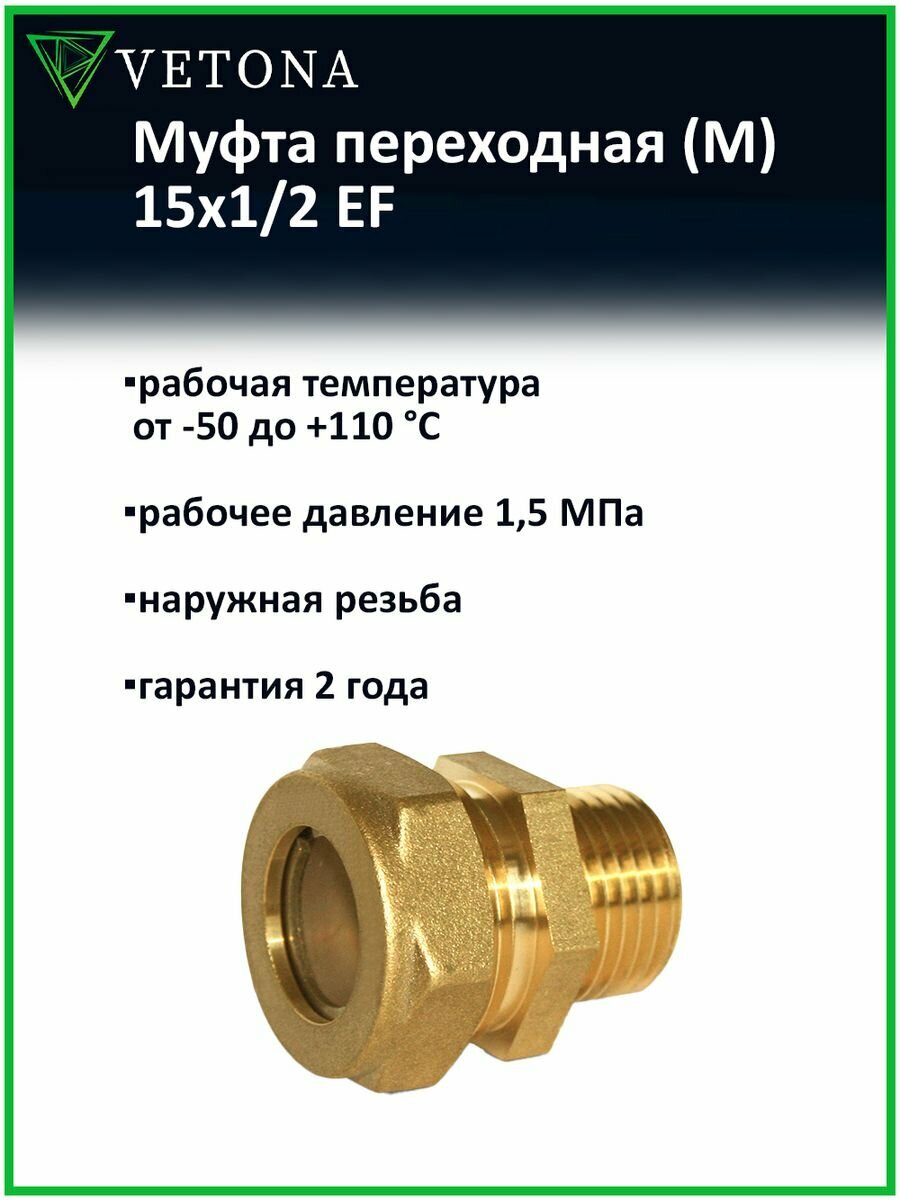 Муфта Vetona (M) 15x1/2 EF латунный фитинг для систем водоснабжения