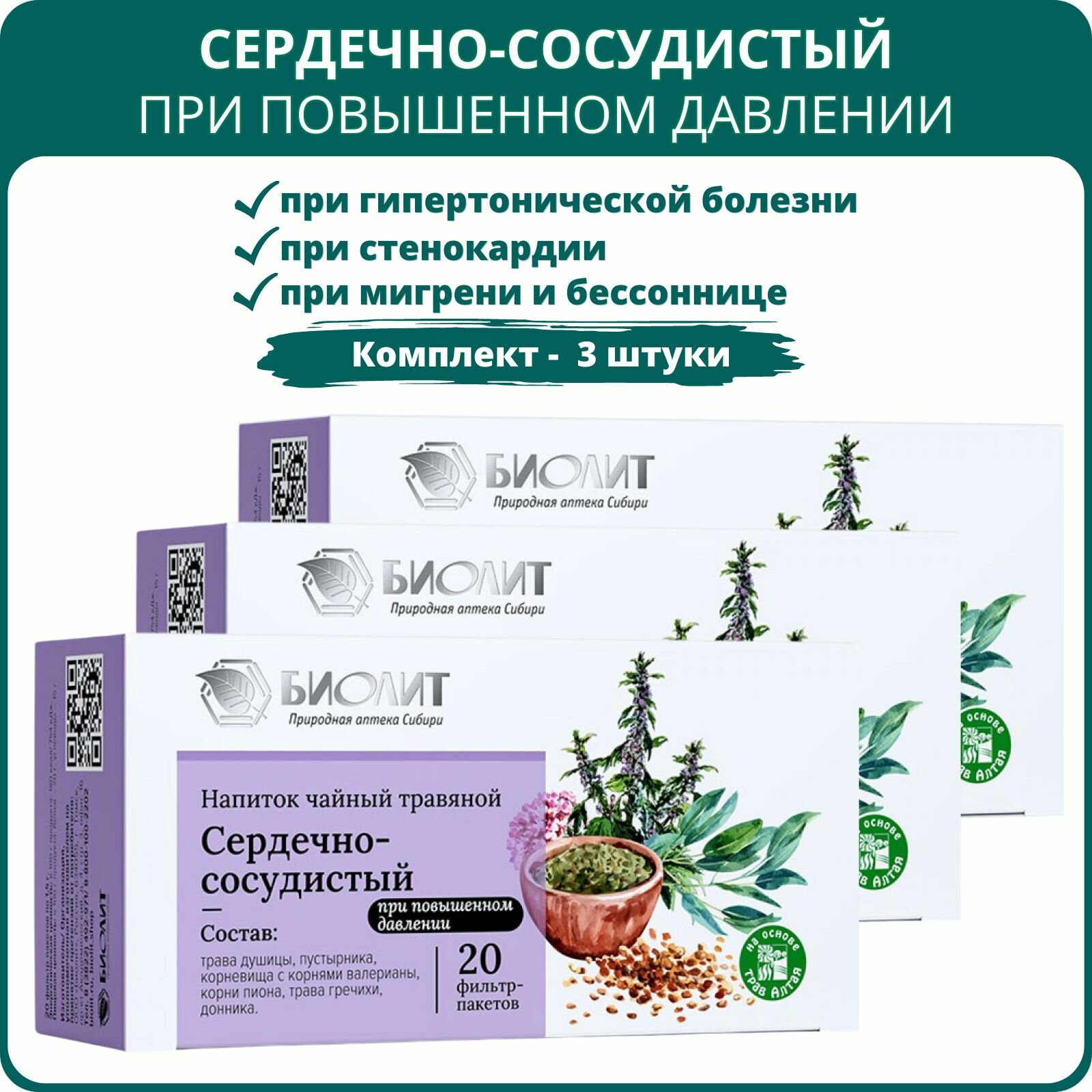Фиточай Сердечно-сосудистый при повышенном давлении, 20 фильтр-пакетов - набор 3 шт.