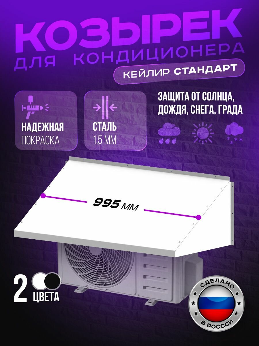 Козырек кондиционера "Кейлир Стандарт"