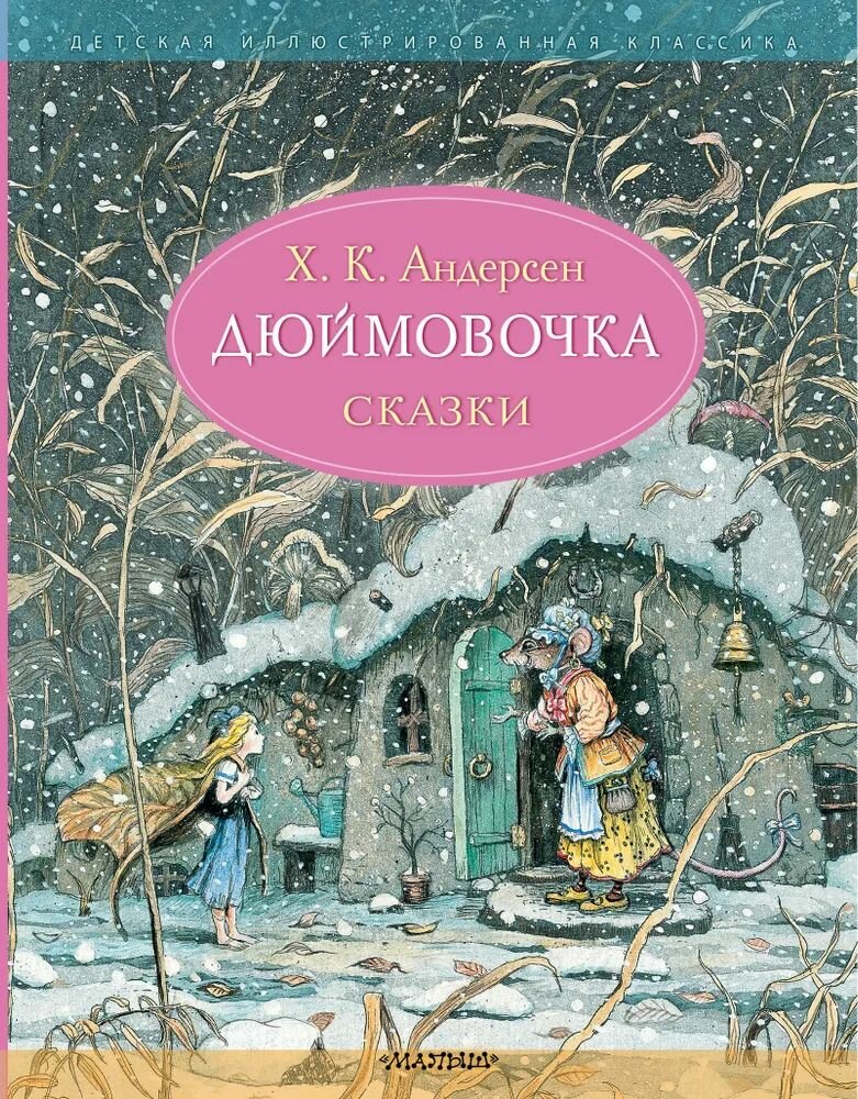 Дюймовочка сказки Книга Андерсен ХК 12+