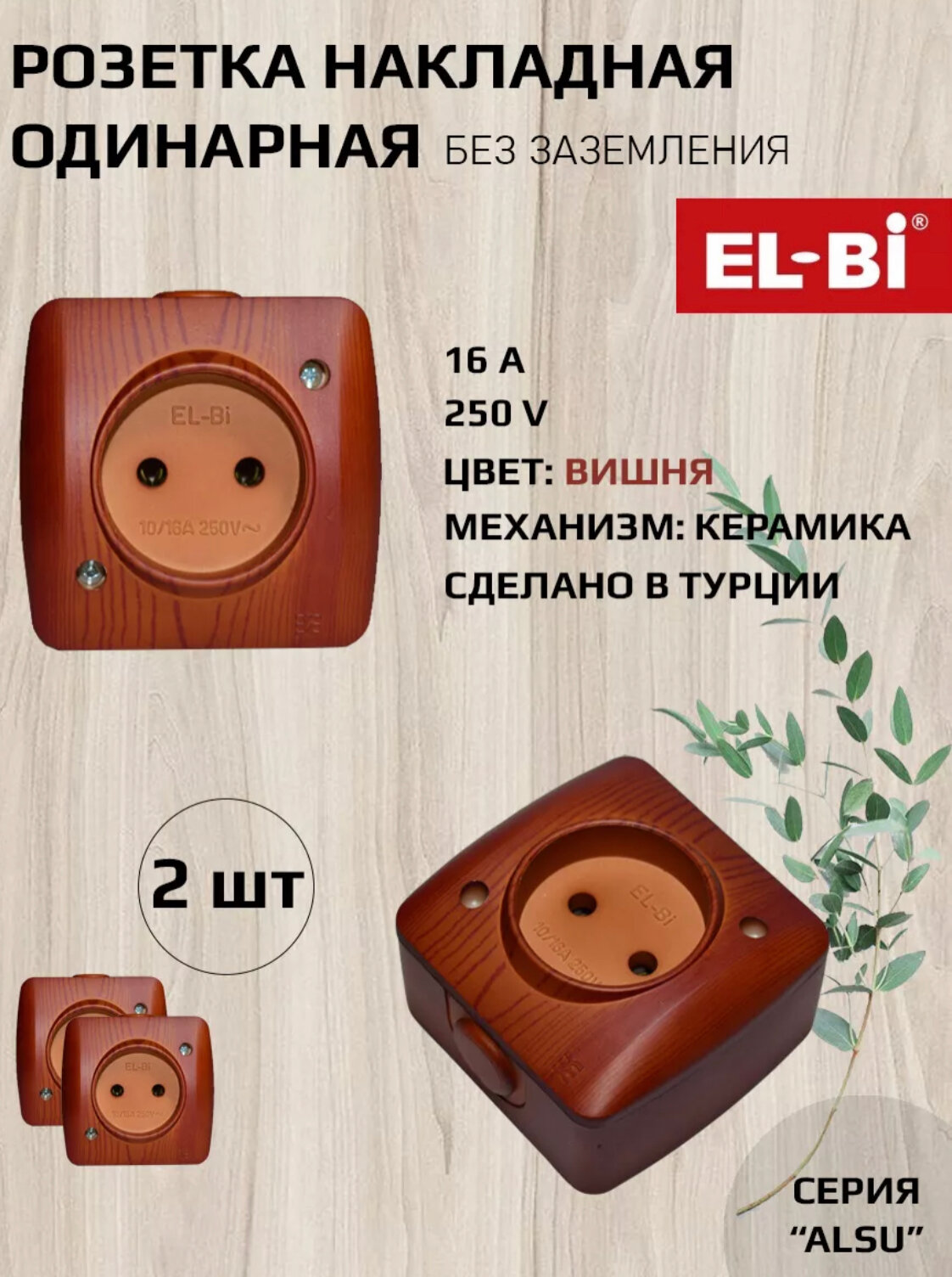 Розетка наружная одинарная без заземления, керамика, цвет: вишня 2 штуки