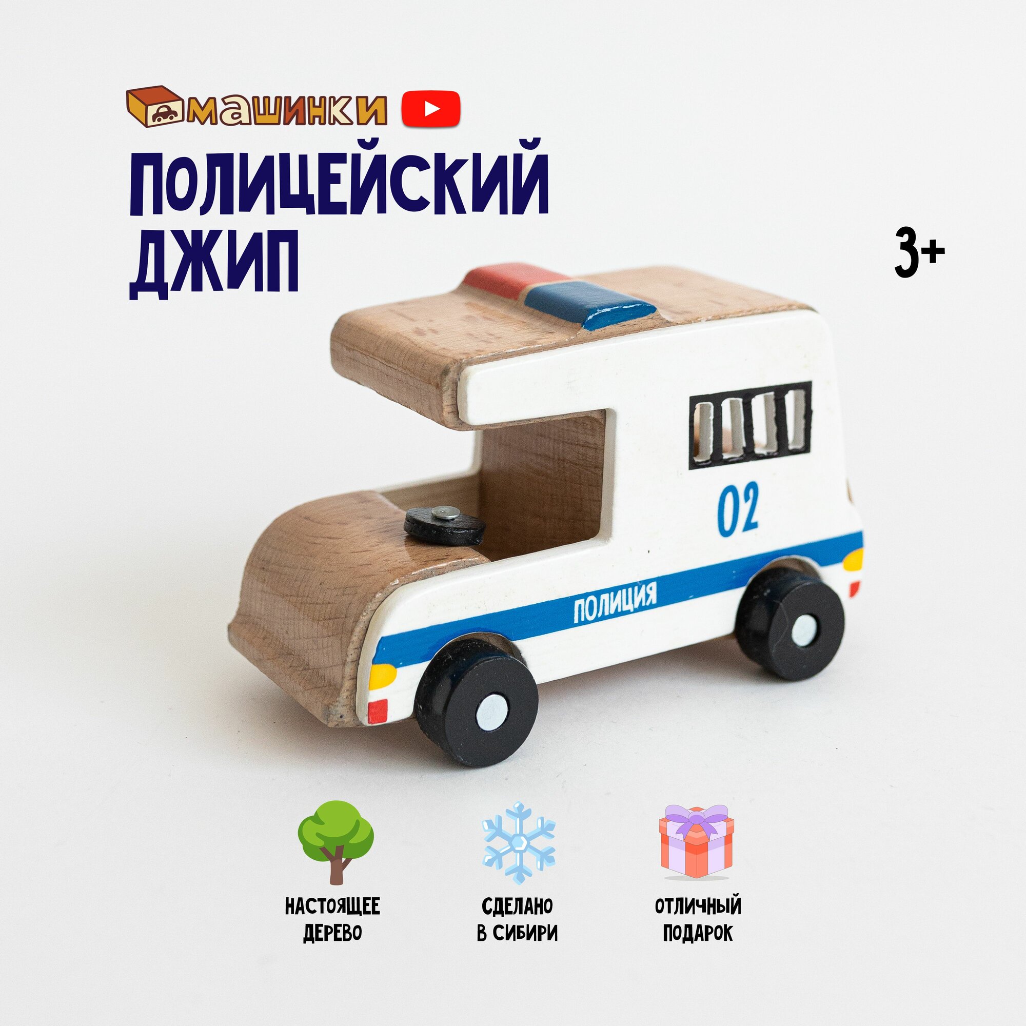 Полицейская машинка, из мультфильма "Машинки", игрушка для мальчиков, для малышей, из дерева