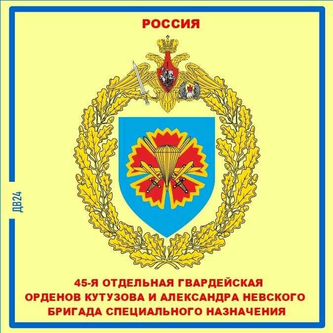 45-я отдельная гвардейская бригада специального назначения. Магнит на память